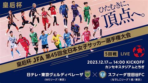 【live】第45回皇后杯 日テレ・東京ヴェルディベレーザ Vsスフィーダ世田谷fc｜5回戦｜match No39 Youtube