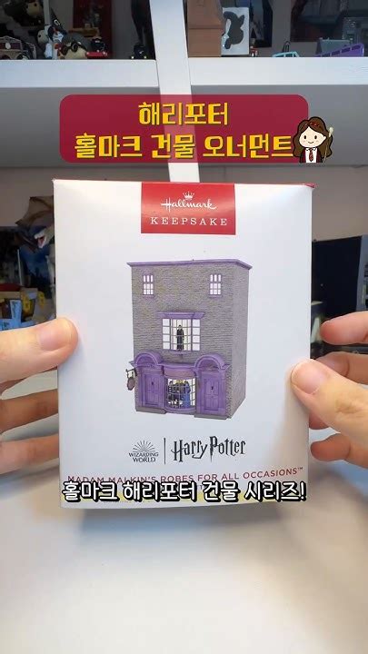 해리포터 망토 상점 오너먼트🧙🏻🧙🏼‍♂️ Youtube