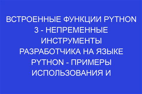 Встроенные функции Python 3 использование примеры и описание