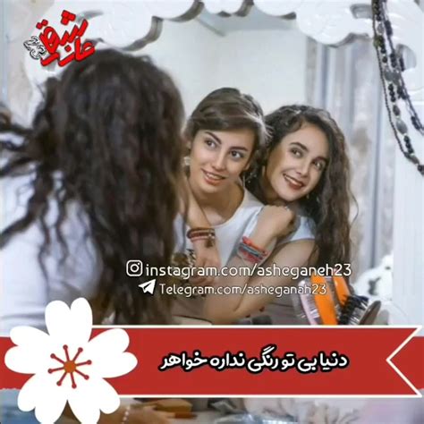 تقدیم ب بهترین خواهر دنیا