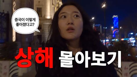 🇨🇳중국 상해 여행 몰아보기 20년만에 중국에 간 3남매의 상해 여행기 맛집 루프탑바 주가각 마사지 임시정부