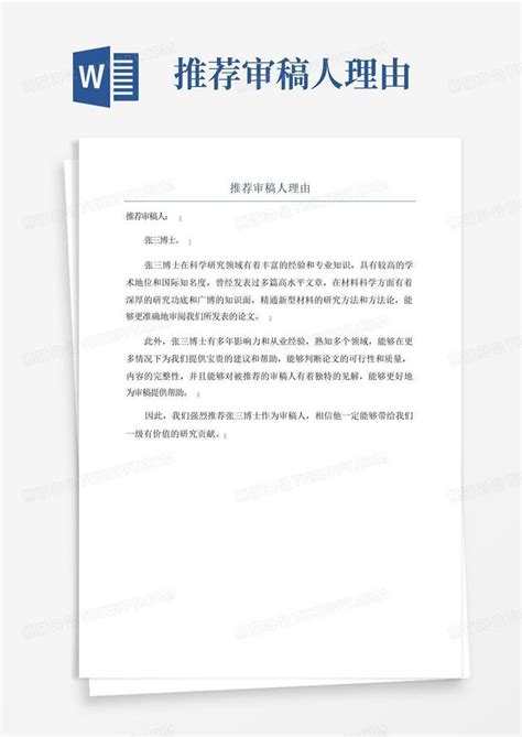 推荐审稿人理由Word模板下载 编号lnwbpynj 熊猫办公