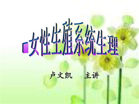 女性生殖系统生理word文档在线阅读与下载无忧文档