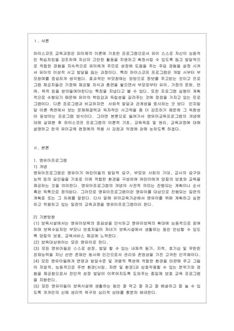 영유아프로그램개발과평가 C형 하이스코프 프로그램의 이론적 기초 교육목표 및 원리 교육과정에 대해 설명하고 한국 유아교육 현장에