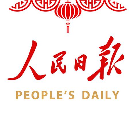 人民日报引用过的经典名句 知乎