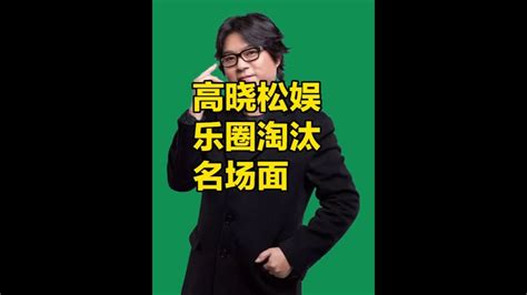 没有高晓松不敢淘汰的明星艺人 高晓松淘汰周笔畅，张靓颖，羽泉，易烊千玺经典名场面回顾（j12集，更多：瞎评哥）高晓松 周笔畅 蔡徐坤