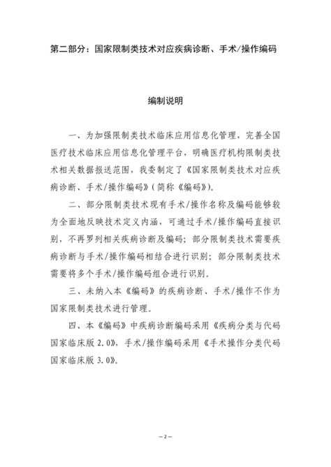 国家卫生健康委办公厅关于印发国家限制类技术目录和临床应用管理规范（2022年版）的通知腾讯新闻