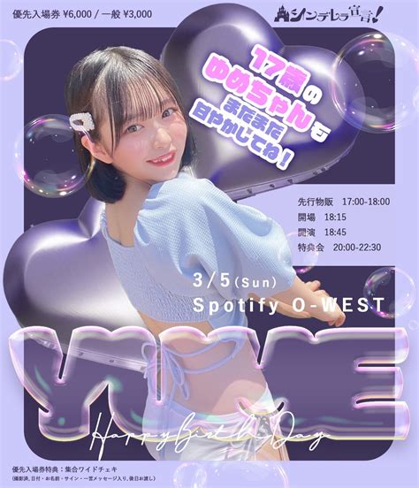 シンデレラ宣言！yume生誕祭 『17歳のゆめちゃんもまだまだ甘やかしてね！』 Spotify O East・o West・o Crest