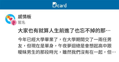 大家也有就算人生前進了也忘不掉的那個人嗎？ 感情板 Dcard