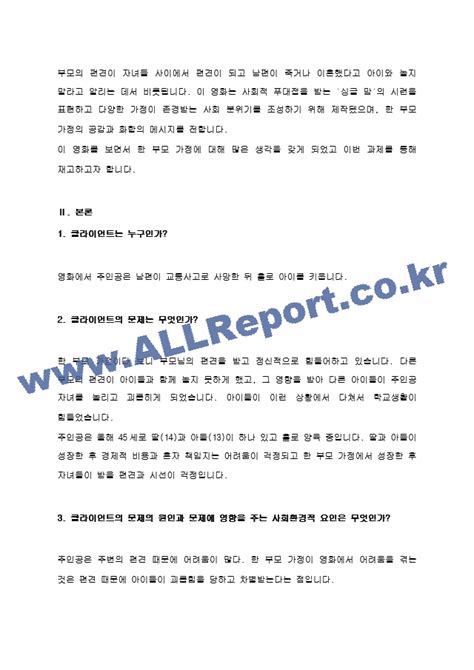 학습자들이 각자 생활속에서 경험한 문제나 또는 드라마 영화다큐멘터리인문사회레포트