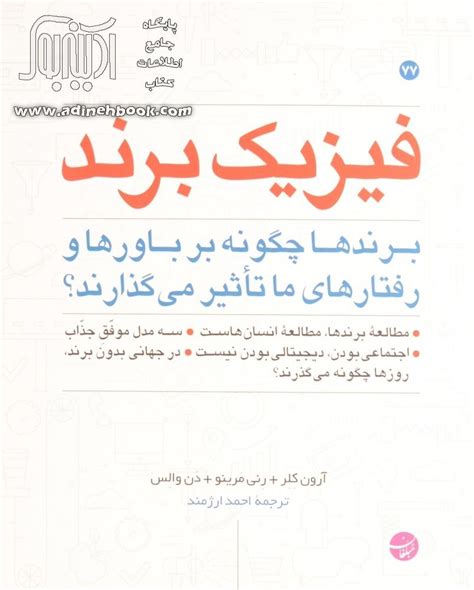 خرید کتاب فیزیک برند برندها چگونه بر باورها و رفتارهای ما تاثیر می