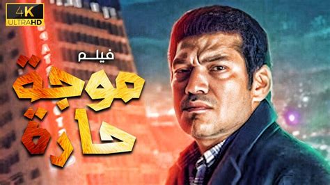 اقوي افلام الاثارة فيلم موجة حارة بطولة الفنان باسم سمره Youtube