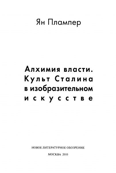 Алхимия власти. Культ Сталина в изобразительном искусстве - Плампер Ян