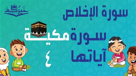 Al Ikhlaas Surah سورة الاخلاص Amm Part Mashary Rashed Youtube