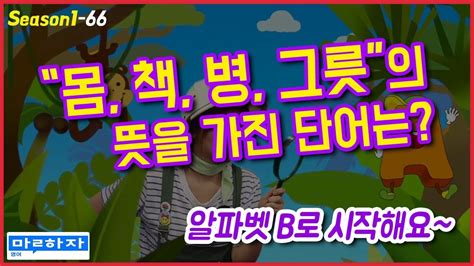 영어회화단어 알파벳 탐험대800 23강 알파벳 B로 시작하는 몸책 병 그릇의 뜻을 가진 단어는 말하자com