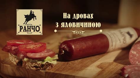 Ковбаса На дровах з яловичиною Ранчо Youtube