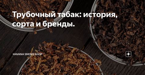 Трубочный табак: история, сорта и бренды. | Havana Smoke Shop | Дзен