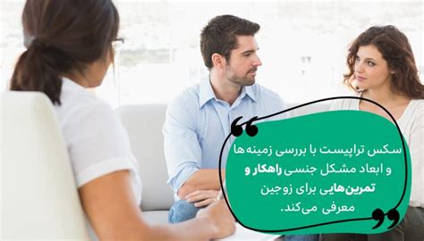 سکس تراپی چیست؟ چه کسانی به آن نیاز دارند؟ سایت پل