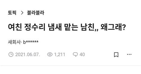 여친 정수리 냄새 맡는 남친 왜그래