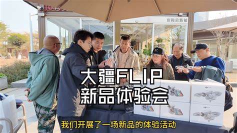 大疆flip无人机体验会，让贺州本地飞友感受新品的飞行乐趣 贝贝享飞无人机 贝贝享飞无人机 哔哩哔哩视频