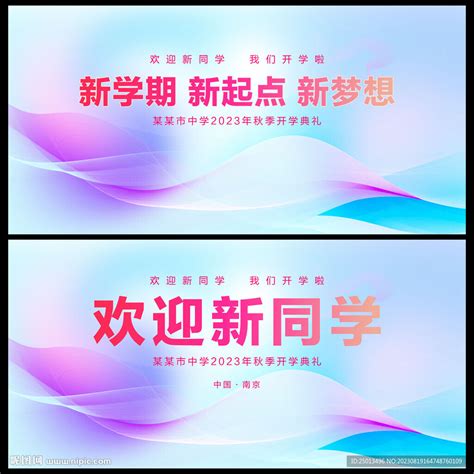 新学期新起点设计图展板模板广告设计设计图库昵图网