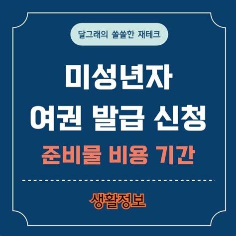 미성년자 여권 발급 준비물 비용 기간 자녀 신규 신청 방법 네이버 블로그