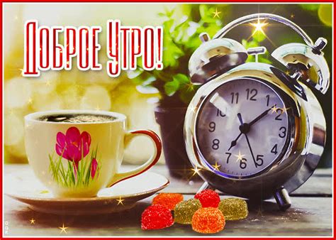 Супер открытка Доброе утро Для прекрасного настроения Скачать