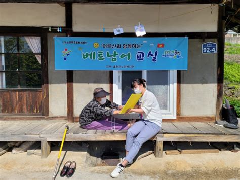 울진군 신짜오~ 노인 맞춤 돌봄서비스와 함께하는 베트남어 교실 운영