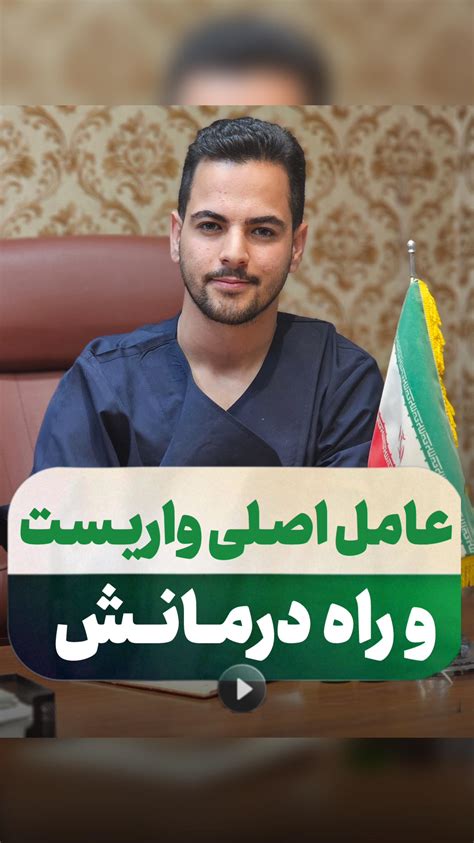 ‎🔰محمد متین علی محمدی پژوهشگر و درمانگر واریس🔰‎ ‎اگه جونش برات مهمه ، بفرست براش ️