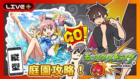 【参加型】庭園攻略！みんなでマルチ！【モンスト】 Youtube