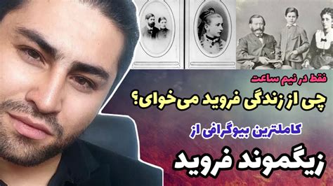 بیوگرافی فروید زندگینامه فروید فرزین فروزان روانشناس بالینی Youtube