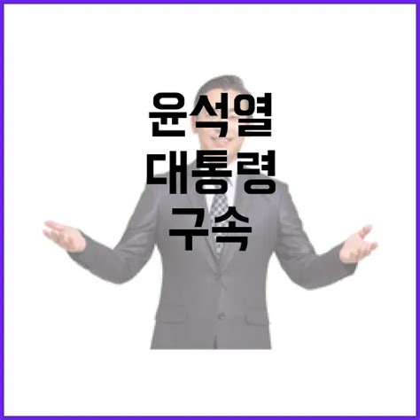 윤석열 구속 대통령 최초···법원 증거인멸 우려 뉴스다오