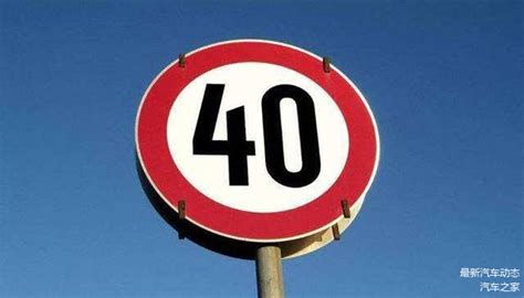【文章】新规限速40多少算超速，限速40开50怎么处罚车家号汽车之家