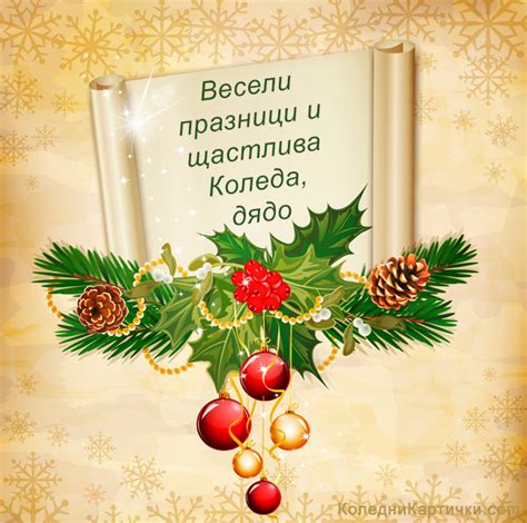 Коледни картички за дядо