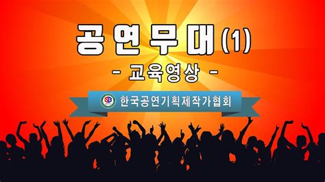 1 안전하고 성공적인 무대공연을 위한 교육 프로그램 공연무대 1 기획 제작 사한국공연기획제작가협회 중앙회 강의 이나린 강사 Mp4 Youtube