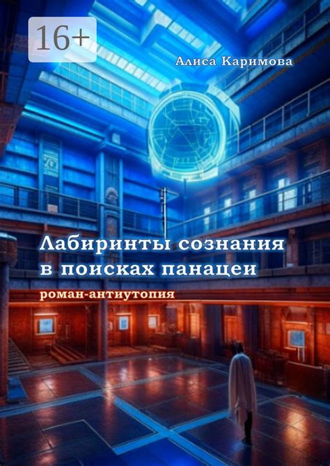 Лабиринты сознания в поисках панацеи Алиса Алексеевна Каримова