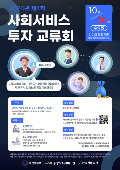 「2024년 제4회 사회서비스 투자 교류회」 안내 및 참석자 모집 행사일 변경 10 23→10 30