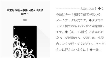 4 東堂尽八殺人事件～犯人は真波山岳～ ゲームブック 夏鈴の小説シリーズ Pixiv