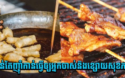 មិន បាន ទេ អាហារ ៥ មុខ ដែល កាន់តែ ញ៉ាំ កាន់ ធ្វើ ឲ្យ អ្នក ចាស់និងខ្សោយសុខភាព ទៀត