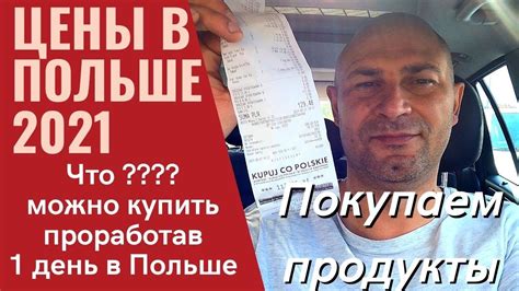 ЦЕНЫ НА ПРОДУКТЫ В ПОЛЬШЕ 2021 ЧТО МОЖНО КУПИТЬ ЗА 1 ДЕНЬ РАБОТЫ В