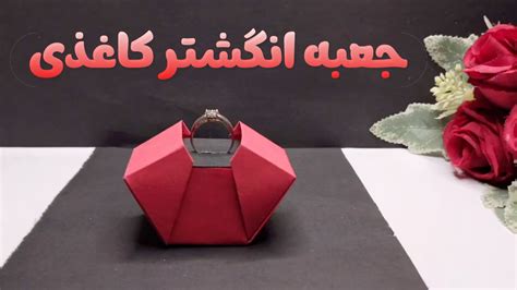 آموزش ساخت اوریگامی جعبه انگشتر با کاغذ رنگی