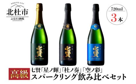 七賢高級スパークリング日本酒 飲み比べ720ml×3本セット 山梨県北杜市 セゾンのふるさと納税