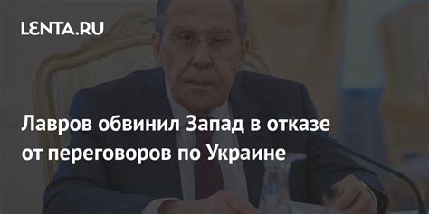Лавров обвинил Запад в отказе от переговоров по Украине Конфликты Мир