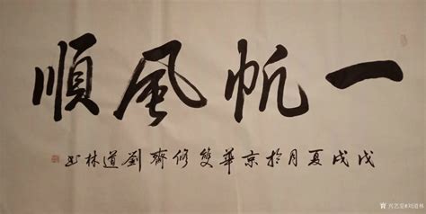 一帆风顺字书法 一帆风顺四字书法 伤感说说吧
