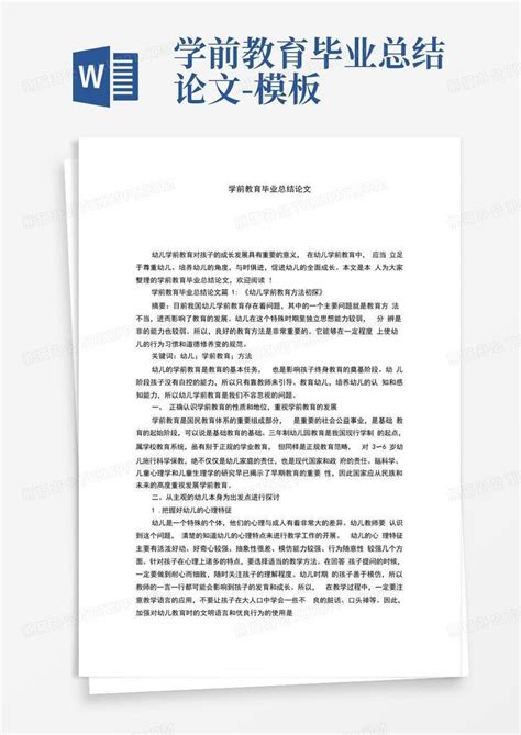 学前教育毕业总结论文 Word模板下载 编号lrrzgmgj 熊猫办公