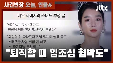 김정현 조종설 서예지 스태프 갑질 논란개돼지처럼 무시 Jtbc 사건반장 Youtube