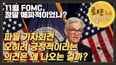 11월 Fomc 다들 매파적이라고 했지만 오히려 긍정적으로 보는 시각은 대체 뭘까 그런데들어보니 또 일리가 있어