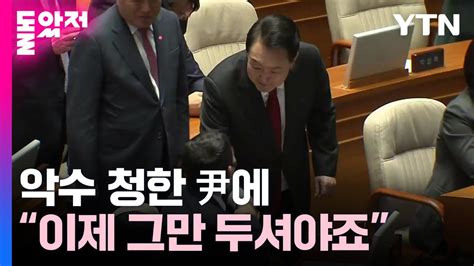 이제 그만두셔야죠尹이 악수 청하자 김용민 의원이 건넨 말 Y녹취록 Ytn Youtube