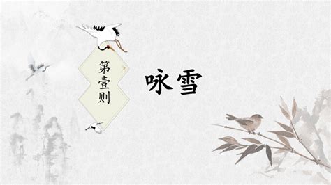 2023 2024学年统编版语文七年级上册第8课世说新语二则咏雪课件共27张PPT 21世纪教育网