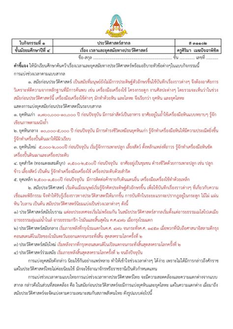 แผนการสอน หน่วยที่ 1 เรื่อง เวลาและยุคสมัยทางประวัติศาสตร์ ศิริมา เมฆ